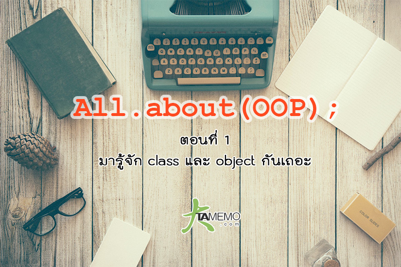 All About OOP – ตอนที่ 1 มารู้จัก class และ object กันเถอะ – TAmemo.com