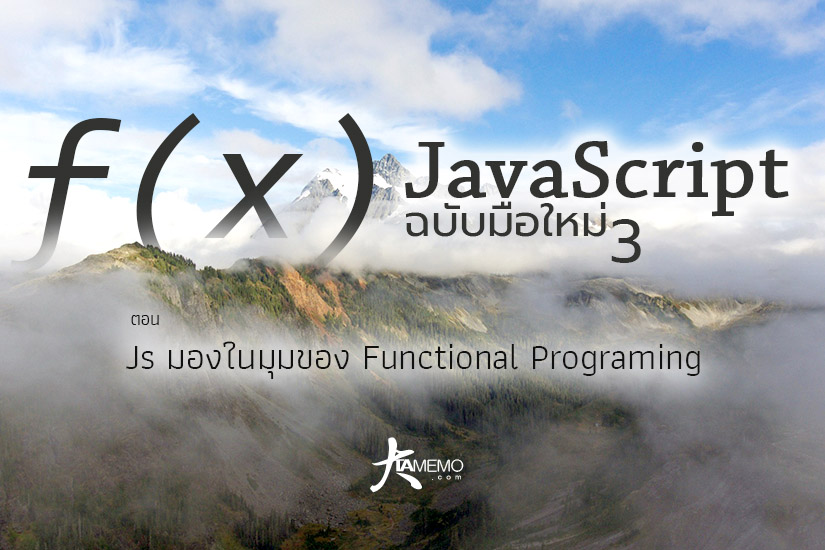 Javascript ฉบับมือใหม่ ตอนที่ 3 Js มองในมุมของ Functional Programming 0162