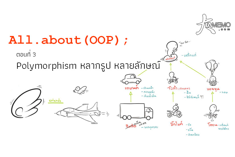 All About OOP – ตอนที่ 3 Polymorphism หลากรูป หลายลักษณ์ – TAmemo.com All About OOP – ตอนที่ 3 Polymorphism หลากรูป หลายลักษณ์ – TAmemo.com