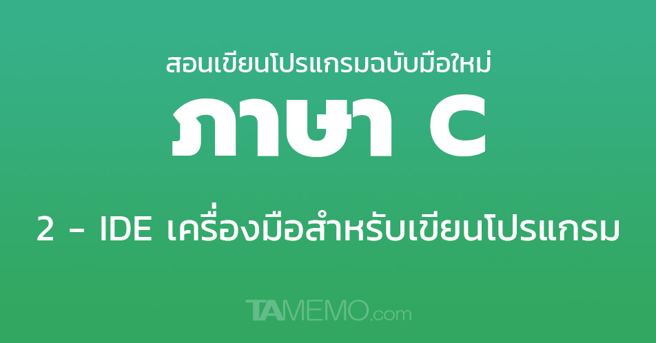 Tools โปรแกรมสำหรับการเขียนภาษาซี (1) – IDE – TAmemo.com