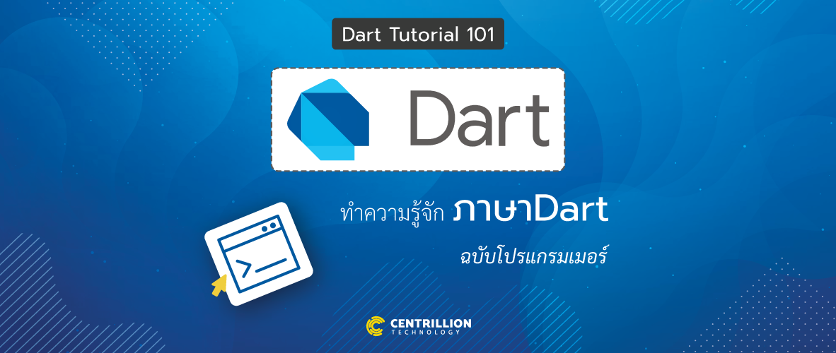Dart 101: ทำความรู้จักภาษา Dart ฉบับโปรแกรมเมอร์ – TAmemo.com
