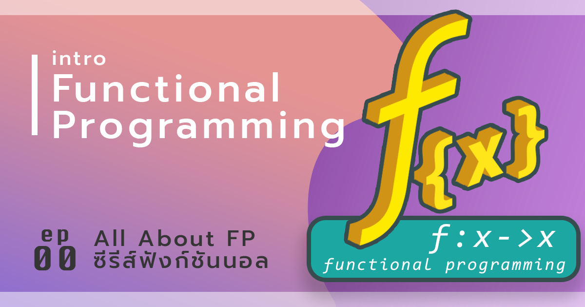 FP(00) – บทนำ, ก้าวแรกสู่โลกแห่ง Functional Programming – TAmemo.com