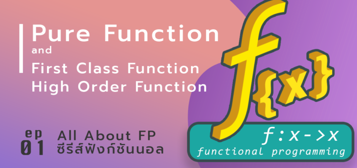 มารู้จักกับ Functional Programming สิ่งที่คุณต้องรู้ในตอนนี้กันเถอะ ...