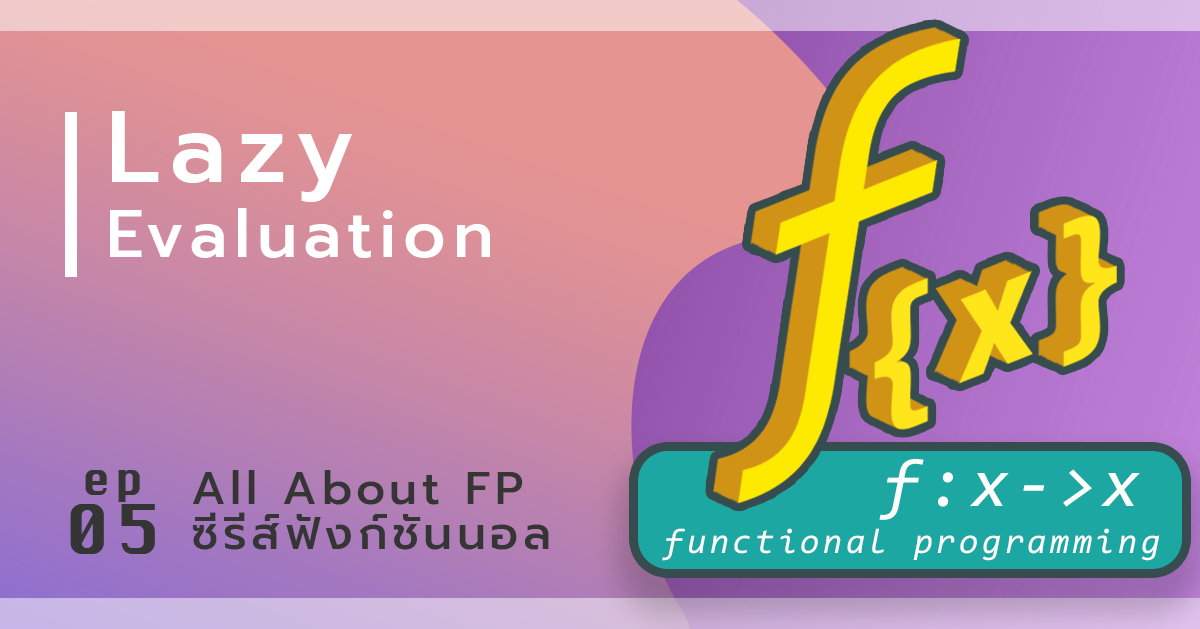 FP 05: Lazy Evaluation ขี้เกียจไว้ก่อนแล้วดีเอง?! – TAmemo.com