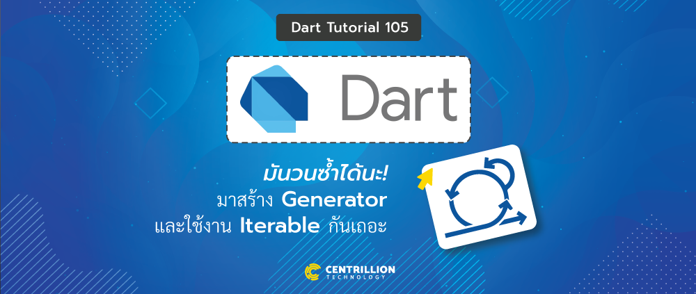 Dart 105: มันวนซ้ำได้นะ! มาสร้าง Generator และใช้งาน Iterable กันเถอะ ...